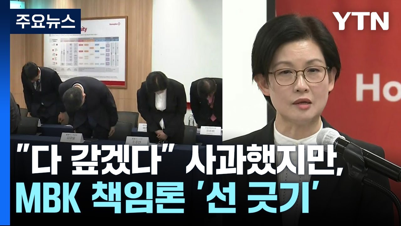홈플러스 "다 갚겠다" 사과했지만, MBK 책임론은 '선 긋기' / YTN - YouTube