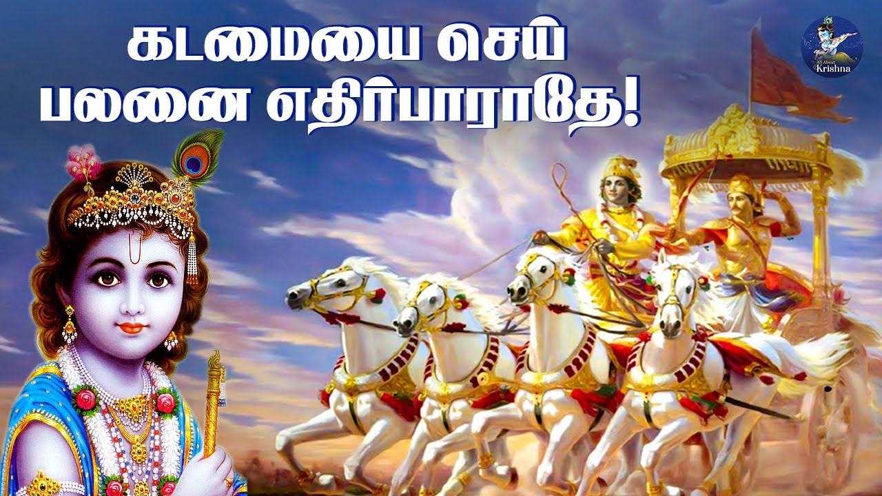 Bhagavad Gita and Story | கடமையை செய் பலனை எதிர்பாராதே | Do work dont ...