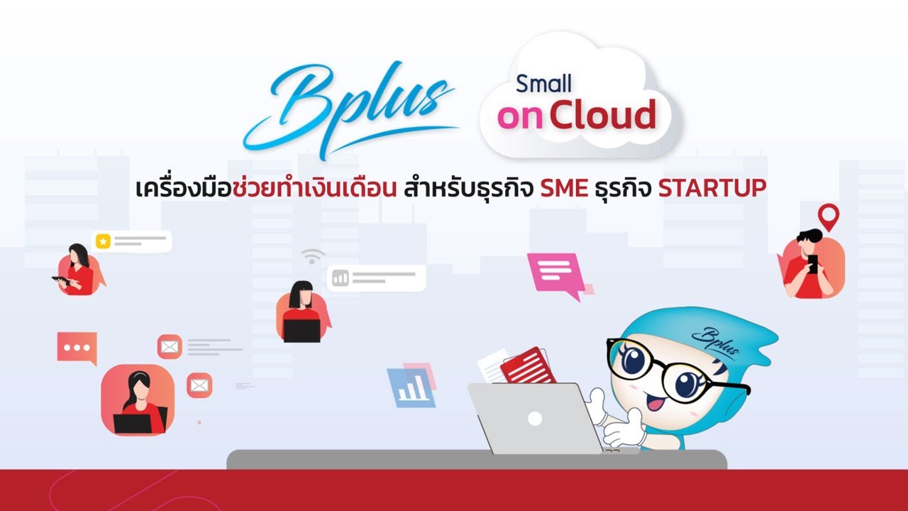 โปรแกรมเงินเดือนสำเร็จรูป Bplus Small On Cloud สำหรับใช้งานเครื่องเดียว - YouTube