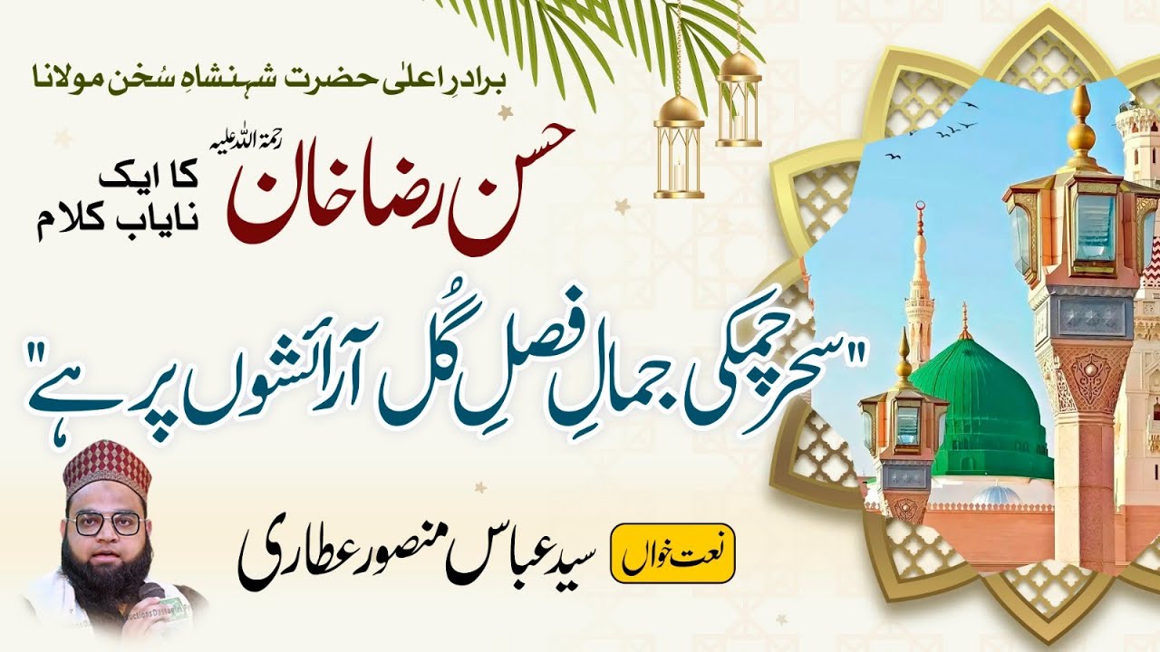 Kalam e Molana Hasan Raza Khan Sahab | Sahar Chamki Jamaal e Fasl e Gul ...
