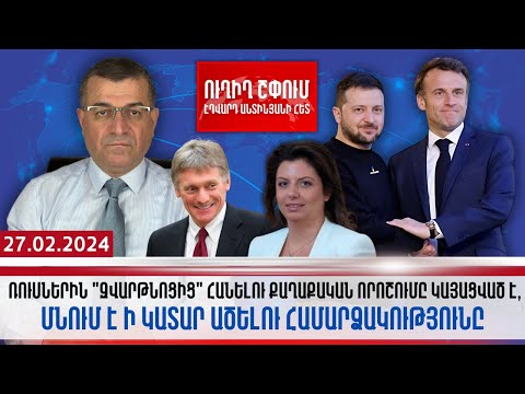 ՌՈՒՍՆԵՐԻՆ "ԶՎԱՐԹՆՈՑԻՑ" ՀԱՆԵԼՈՒ ՔԱՂԱՔԱԿԱՆ ՈՐՈՇՈՒՄԸ ԿԱՅԱՑՎԱԾ Է,ՄՆՈՒՄ Է Ի ...