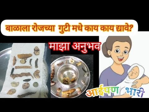 बाळगुटी | बाळाला रोजच्या बाळगुटी मधे काय काय द्यावे?| How to prepare ...