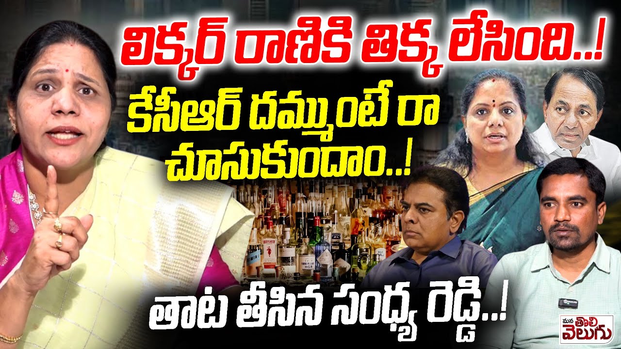 ఒసేయ్..లిక్కర్ రాణి..! కేసీఆర్ దమ్ముంటే రా చూసుకుందాం..! Sandhya Reddy ...