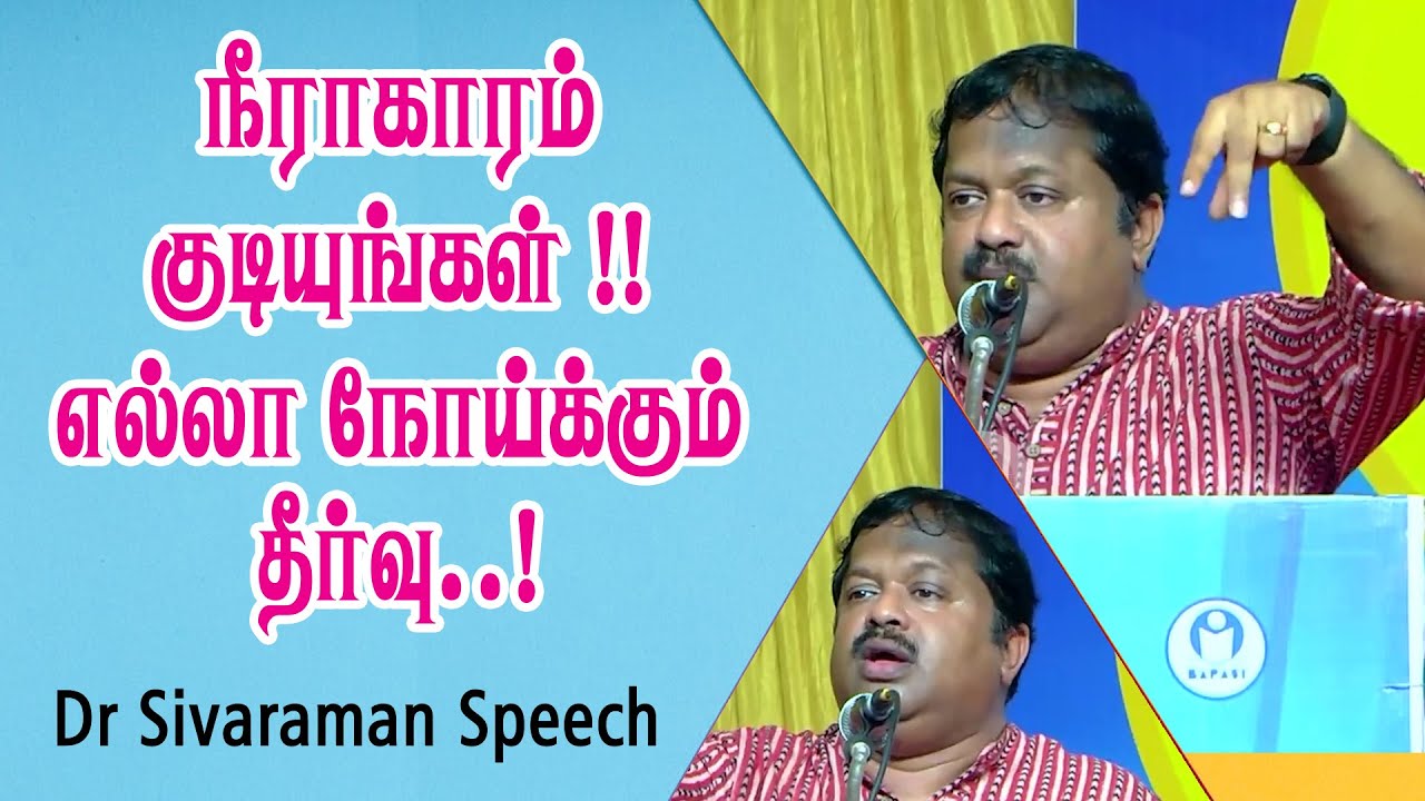 நீராகாரம் குடியுங்கள் !! எல்லா நோய்க்கும் தீர்வு..! Dr Sivaraman speech ...