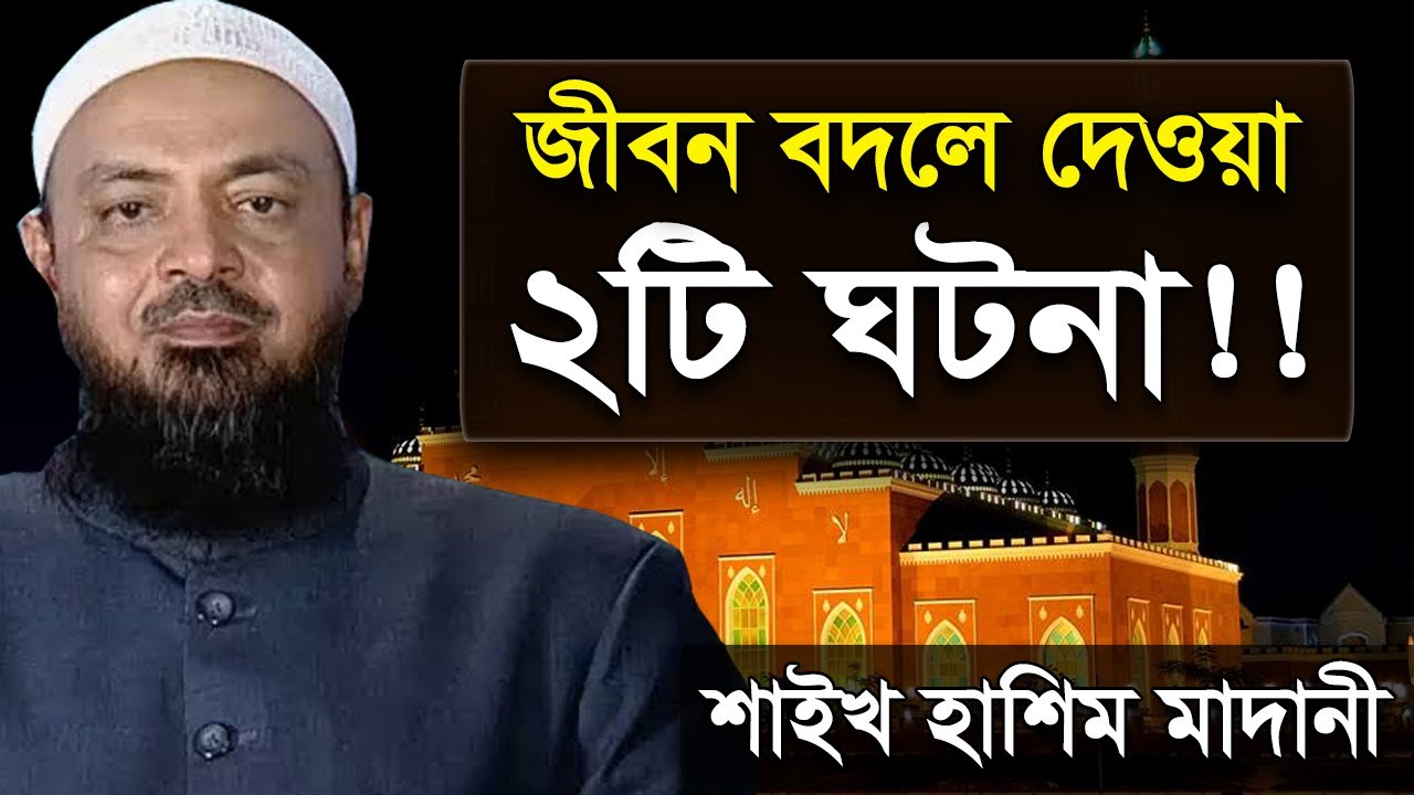 জীবন বদলে দেওয়া ২টি ঘটনা | শাইখ হাশিম মাদানী | Sheikh Hashim Madani ...