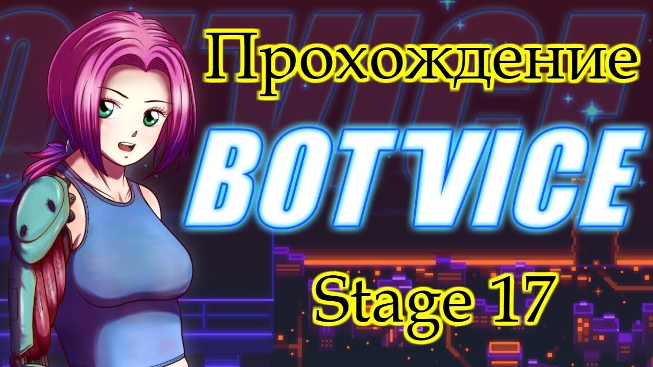 Bot Vice прохождение Stage 17 Легкий босс - YouTube