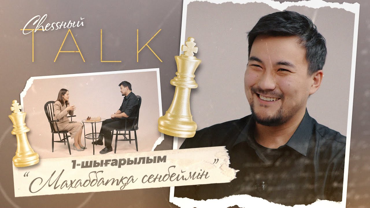 Chessный talk| Қазақстан дауысы, Х-фактор, махаббат пен қызғаныш - YouTube
