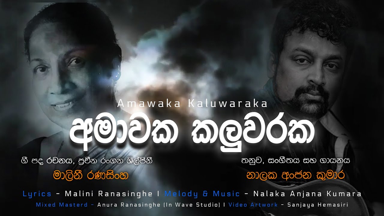 Amawaka Kaluwaraka Nalaka Anjana Kumara, Lyrics: Malini Ranasinghe ...