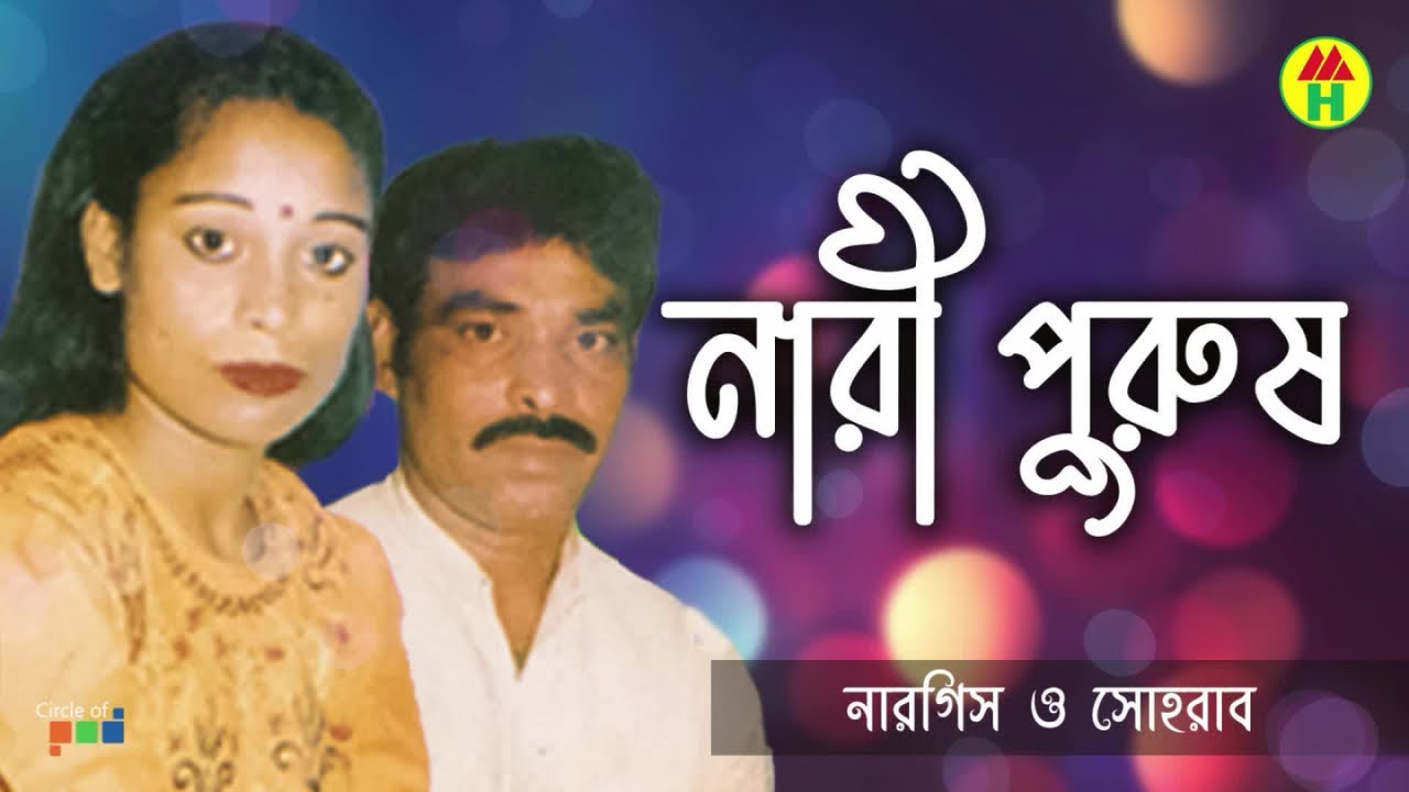 Nargis, Sohrab - Nari Purush | নারী পুরুষ | Bangla Pala Gaan - YouTube