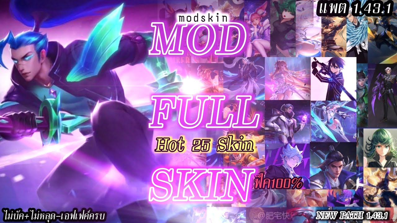 AOV ROV | MOD FULL SKIN HOT PACK 25 SKIN fulleffect ss.20 | แจกมอดรวม ...