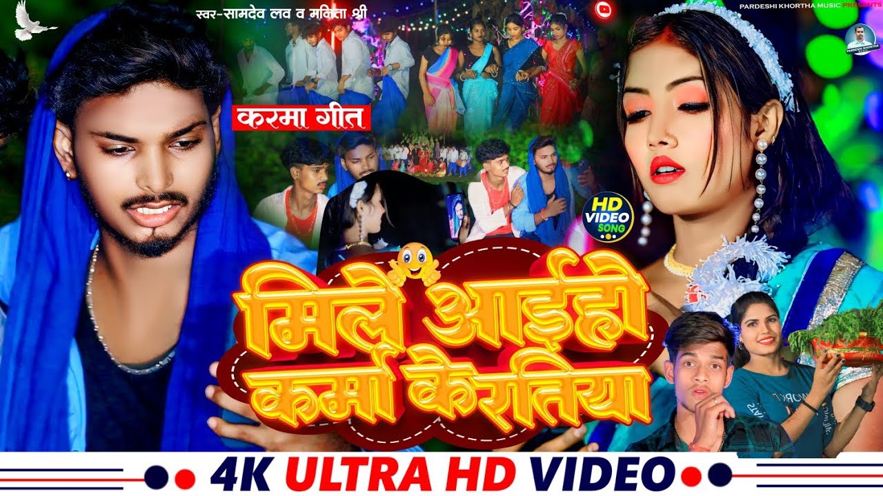 #Karma Song 2024 | मिले अइहो करमा के रतिया | #Samdev Love #Manita Shree ...