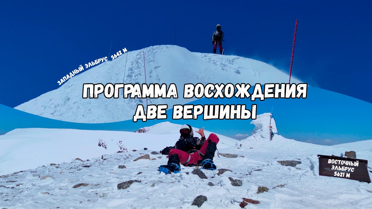 Соло восхождение на две вершины за день Эльбрус Восточный 5621м и