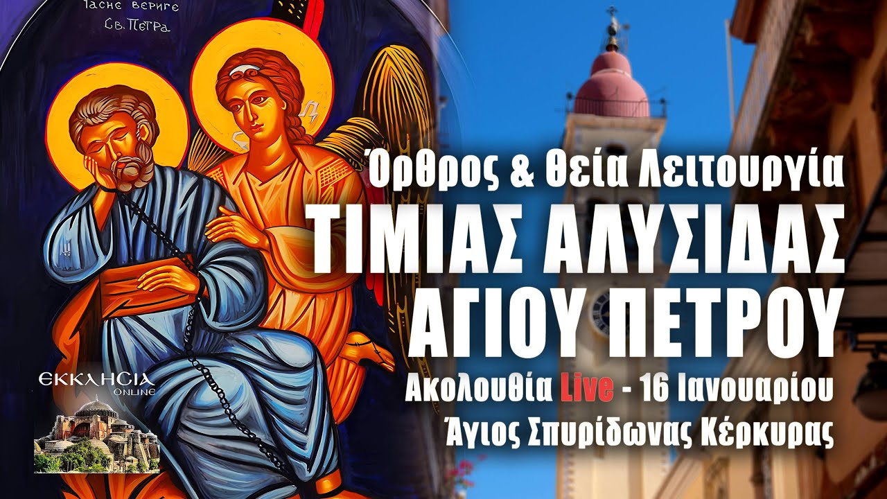 ΘΕΙΑ ΛΕΙΤΟΥΡΓΙΑ ΤΙΜΙΑΣ ΑΛΥΣΙΔΑΣ ΑΓΙΟΥ ΠΕΤΡΟΥ Live: ΟΡΘΡΟΣ 16 Ιανουαρίου ...