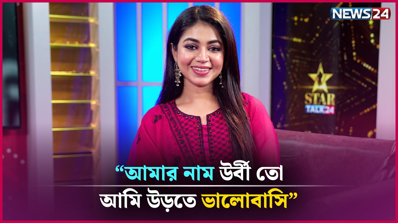 আসছে প্রিয়ন্তী উর্বীর অজানা অধ্যায় | Priyontee Urbee | Star Talk ...