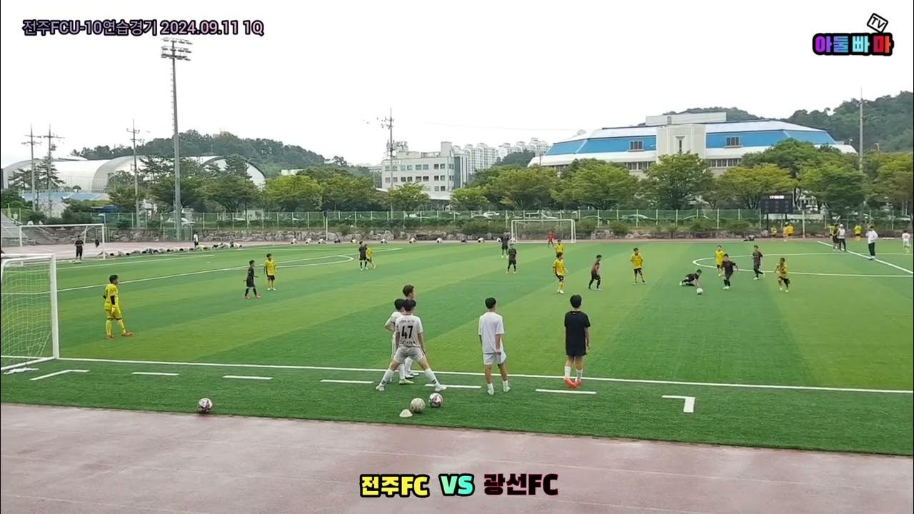 2024년 U-10연습경기)전주FCvs광선FC 2024.09.11 #전주fcu10#광선fc12 - YouTube