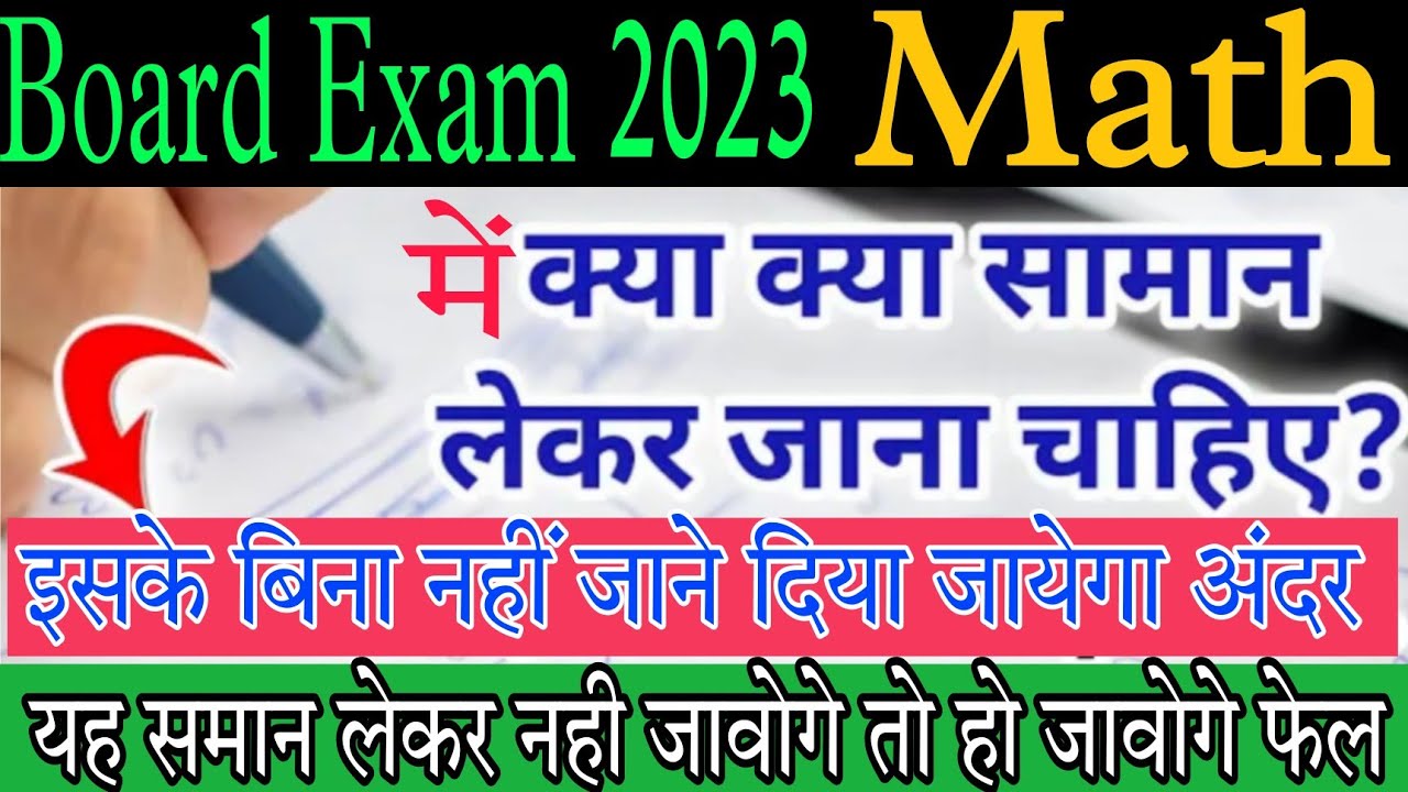 Math ke paper me yah 5 saman jarur lekar jana. Math के पेपर में 5 चीजे ...
