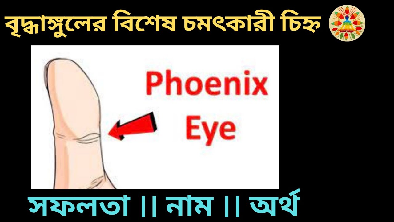 বৃদ্ধাঙ্গুলের বিশেষ চিহ্ন | Unlock the Secrets of Phoenix Eye On Your ...