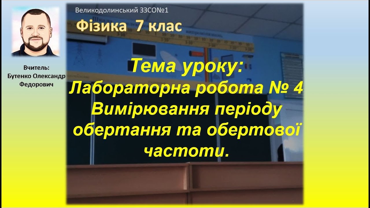 7 клас Тема уроку Лабораторна робота № 4 Вимірювання періоду