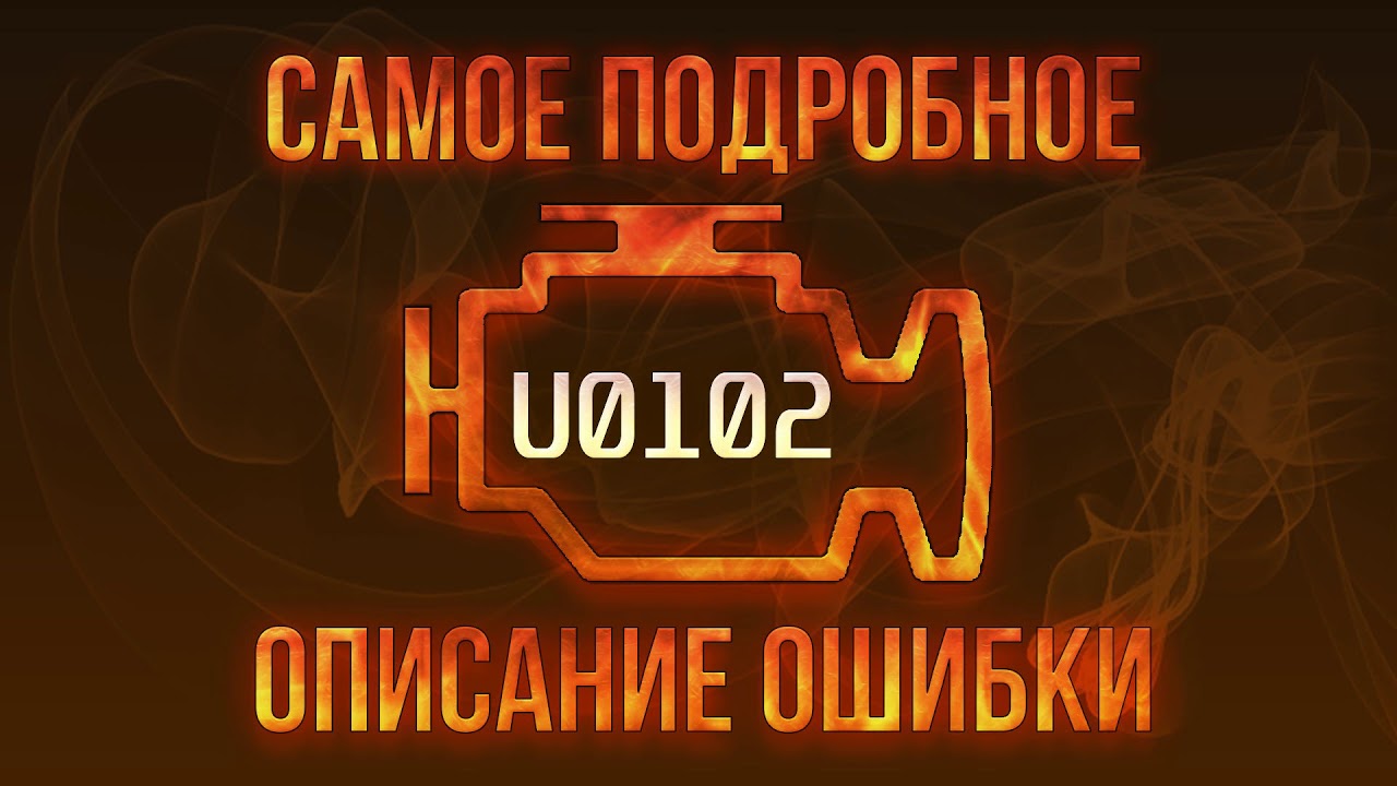 Код ошибки U0102, диагностика и ремонт автомобиля - YouTube