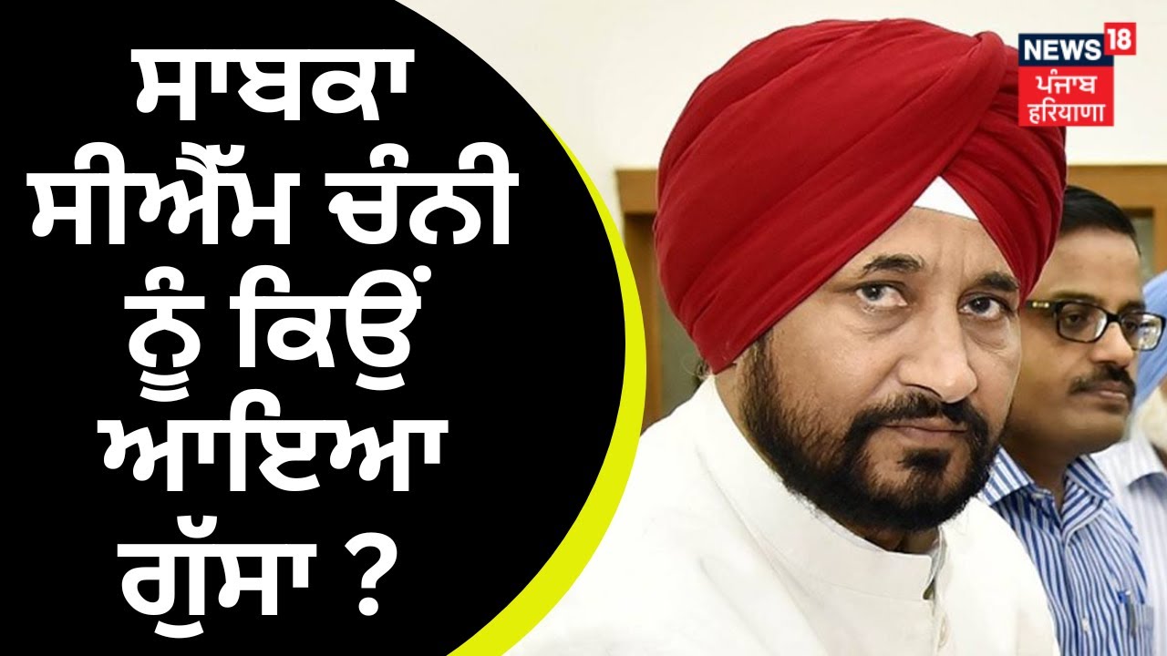 ਸਾਬਕਾ ਸੀਐੱਮ Charanjit Singh Channi ਨੂੰ ਕਿਉਂ ਆਇਆ ਗੁੱਸਾ ? | News18 Punjab ...