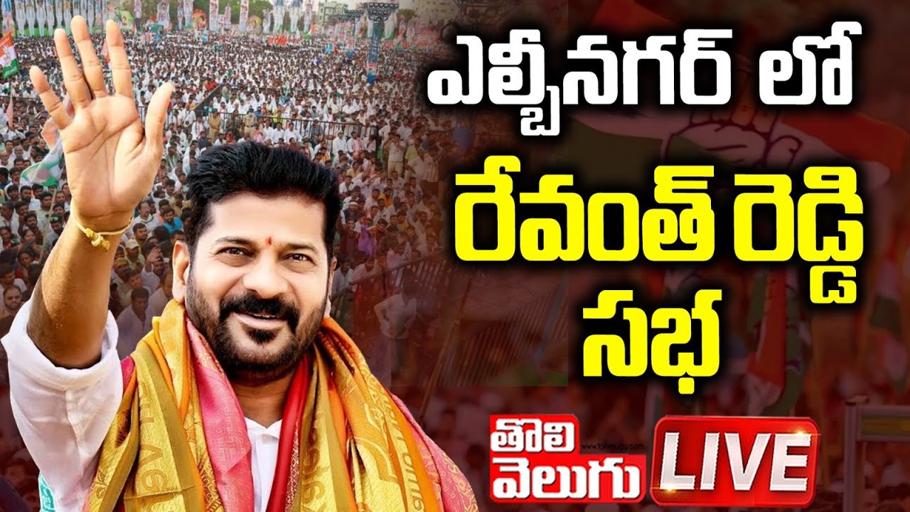 ఎల్బీ నగర్ లో రేవంత్ రెడ్డి సభ | congress vijayabheri sabha at LB Nagar ...