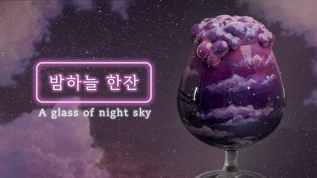 밤하늘 칵테일 만들기 | Making the Night Sky Cocktail | DIY - YouTube