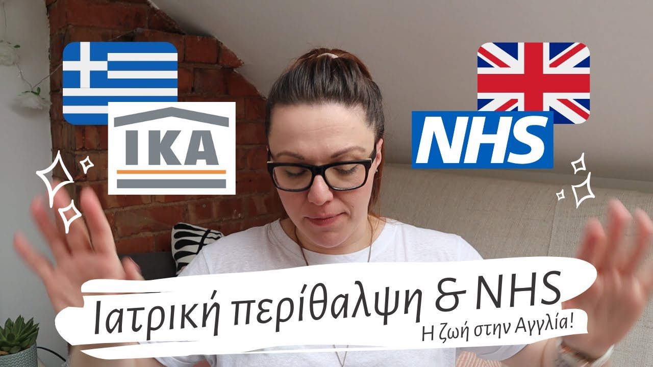 ΙΑΤΡΙΚΗ ΠΕΡΙΘΑΛΨΗ & NHS | Η ζωή στην Αγγλία | Diary of a Greek Mum ...