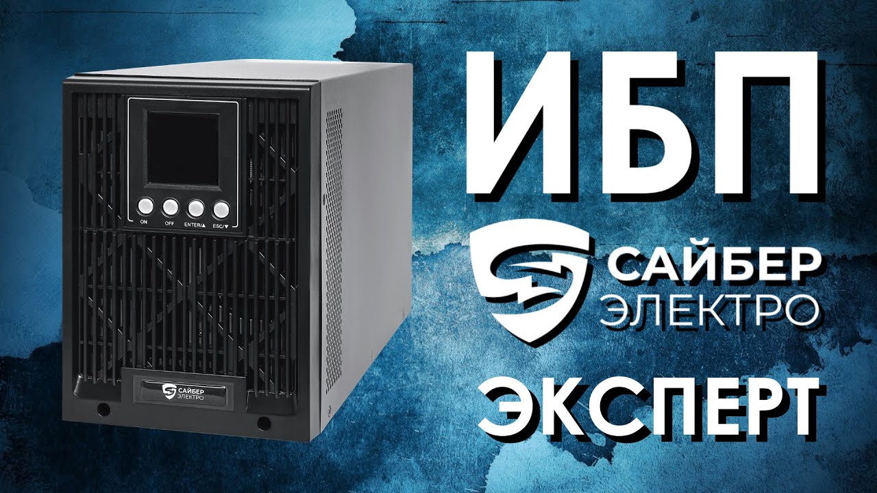 Однофазные ИБП Сайбер Электро Эксперт : обзор источников бесперебойного ...