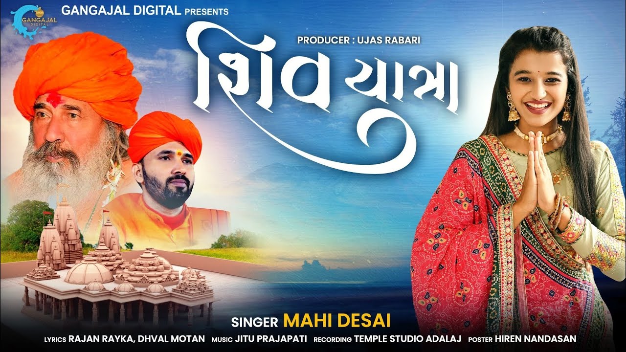 શિવયાત્રા | Shiv Yatra | Mahi Desai | Valinath New Song | વાળીનાથ ...