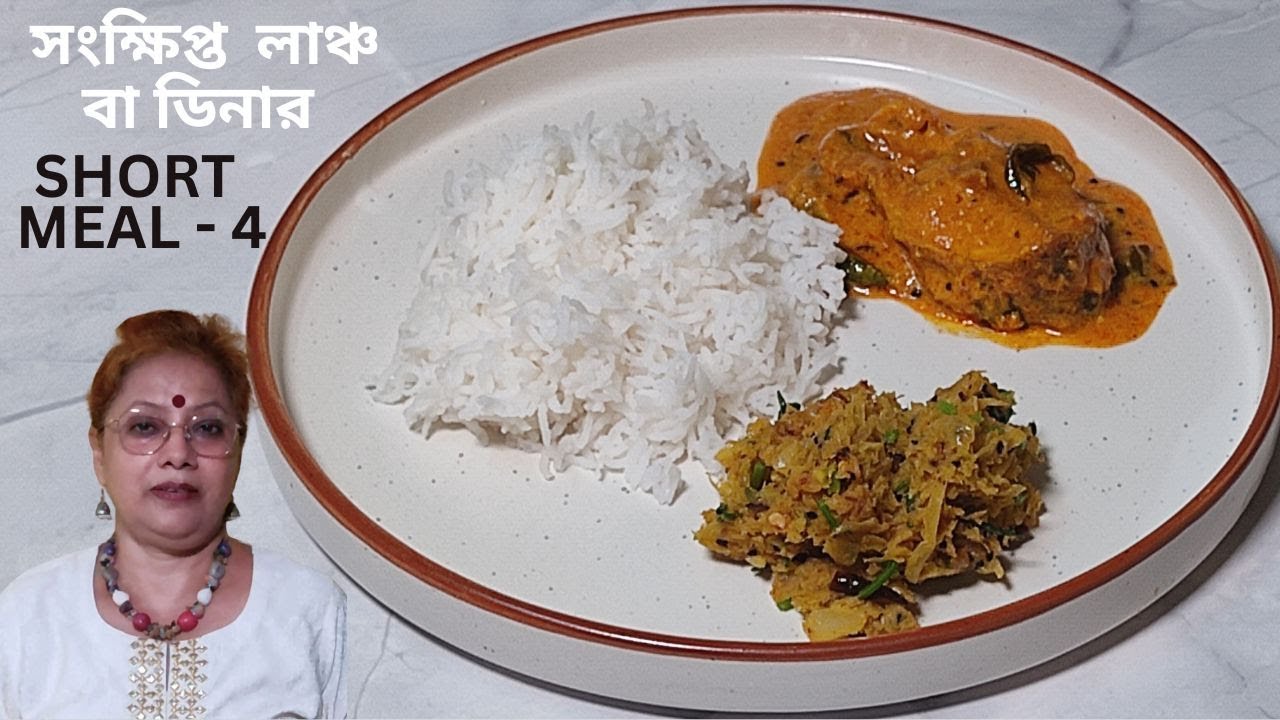 সংক্ষিপ্ত লাঞ্চ বা ডিনার # সহজে তৈরি করুন সুস্বাদু খাবার # Short Meal ...