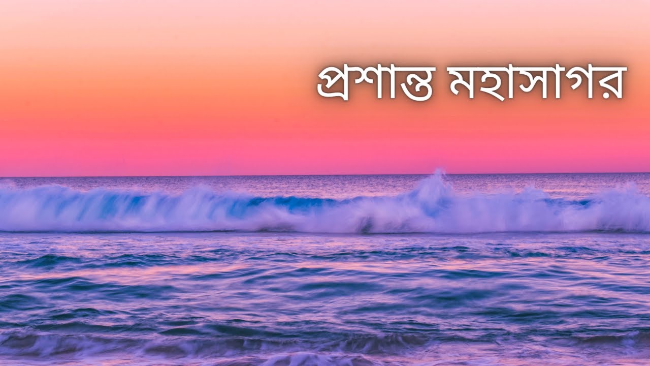 প্রশান্ত মহাসাগর। প্রকৃতির জানালা। Pacific Ocean । prokitir janala ...