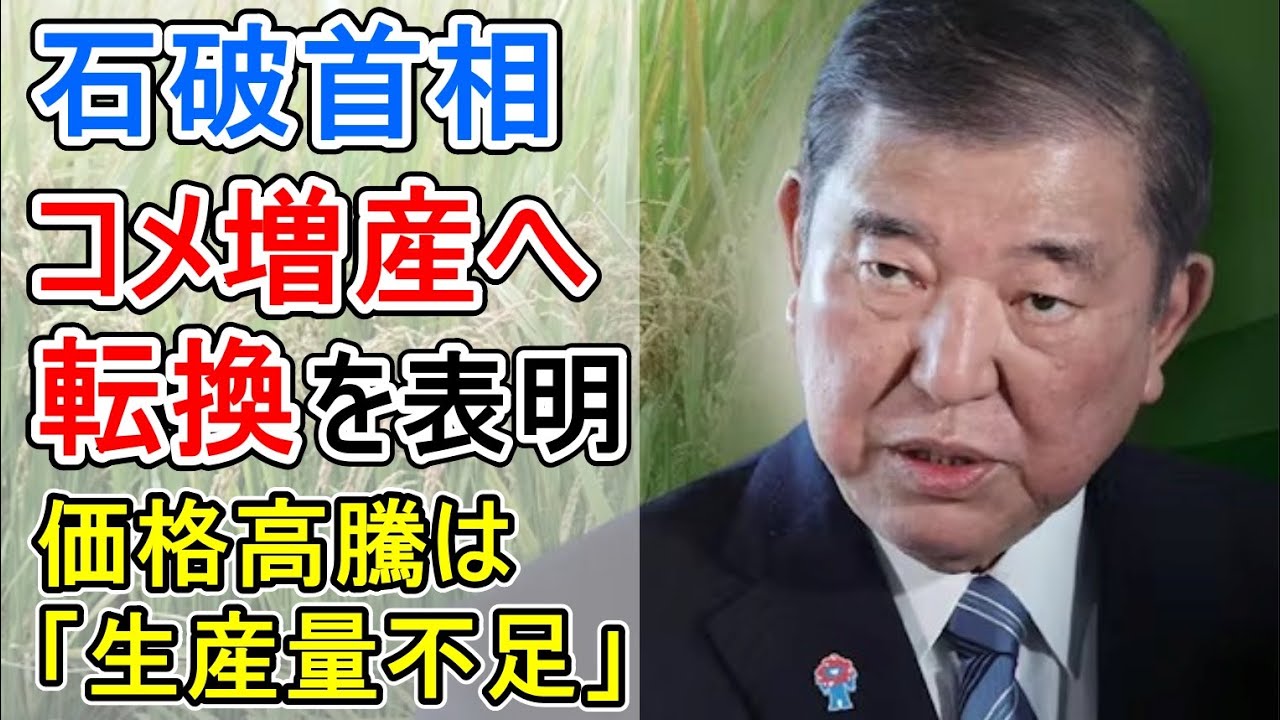 石破首相 コメ増産へ転換を表明…価格高騰は「生産量不足」 【ニュース 速報】 - YouTube