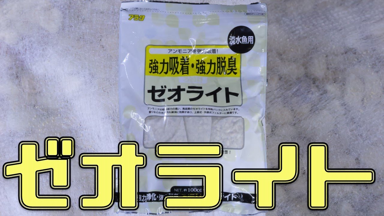 【ろ材】新たにゼオライトが出たので開封してみた。アラタ ゼオライト【ふぶきテトラ】 - YouTube