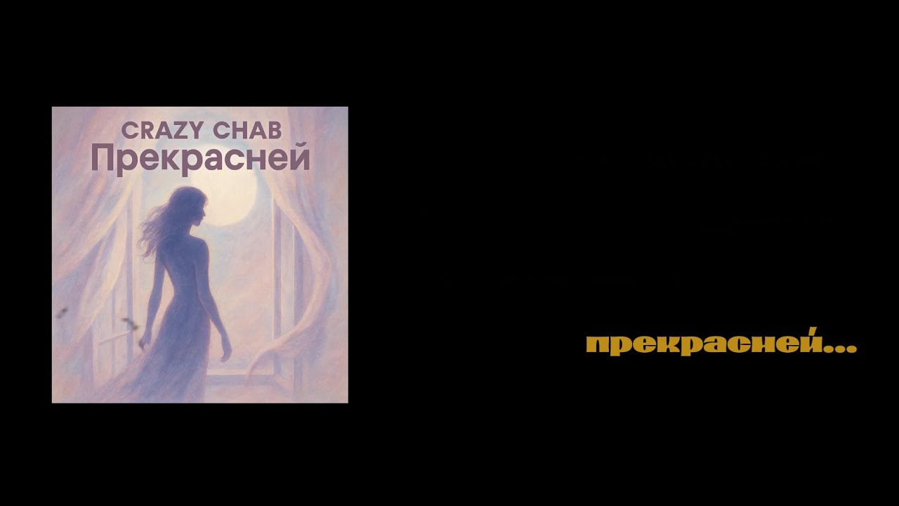 Crazy Chab - Прекрасней (Lyrics) - YouTube