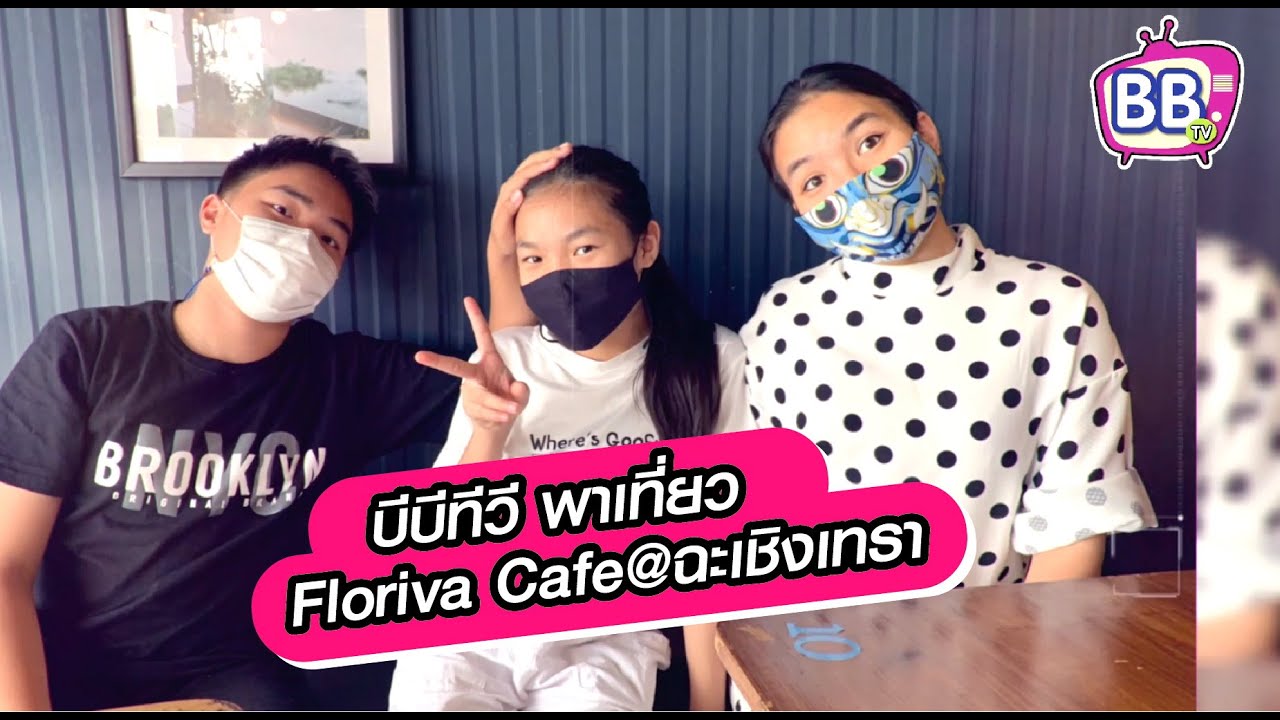 Floriva Cafe @ฉะเชิงเทรา I 05-01-2564 - YouTube