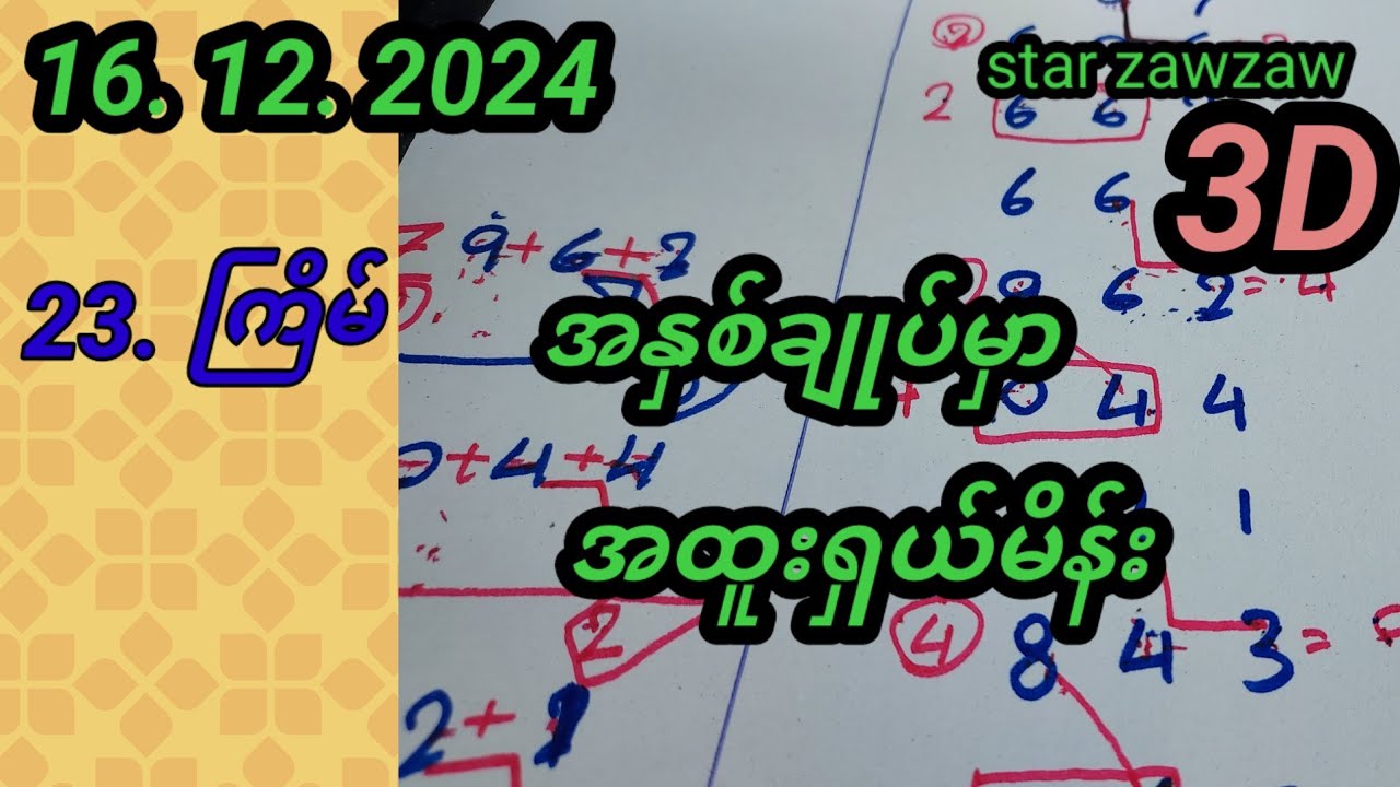 2d3dတွက်နည်း 16 12 2024 အနှစ်ချုပ်ဆိုဒ် အထူးမိန်းကွက်များ Youtube