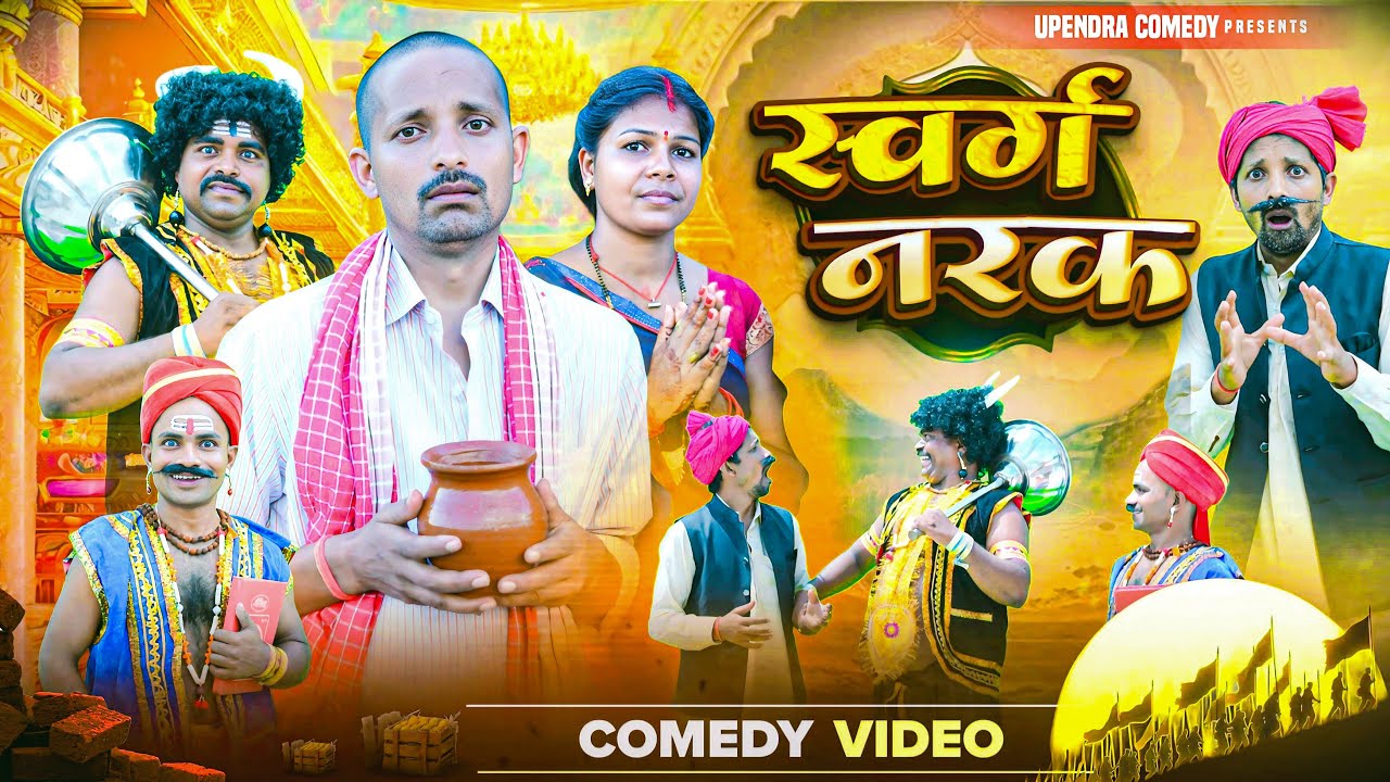 SWARG - NARAK || स्वर्ग - नरक || UPENDRA COMEDY || NEW KHORTHA COMEDY ...