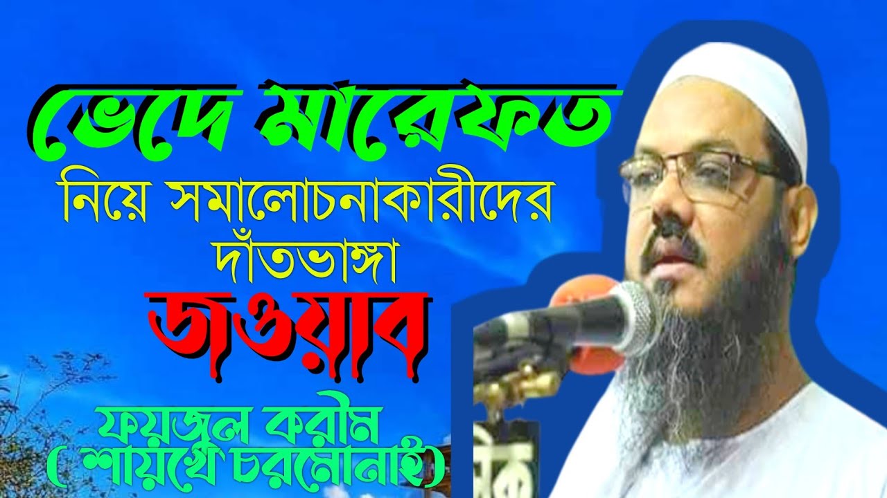 ভেদে মারেফাত নিয়ে সমালোচনার দাঁতভাঙ্গা জওয়াব।vede marefot.H m rakib tv. - YouTube
