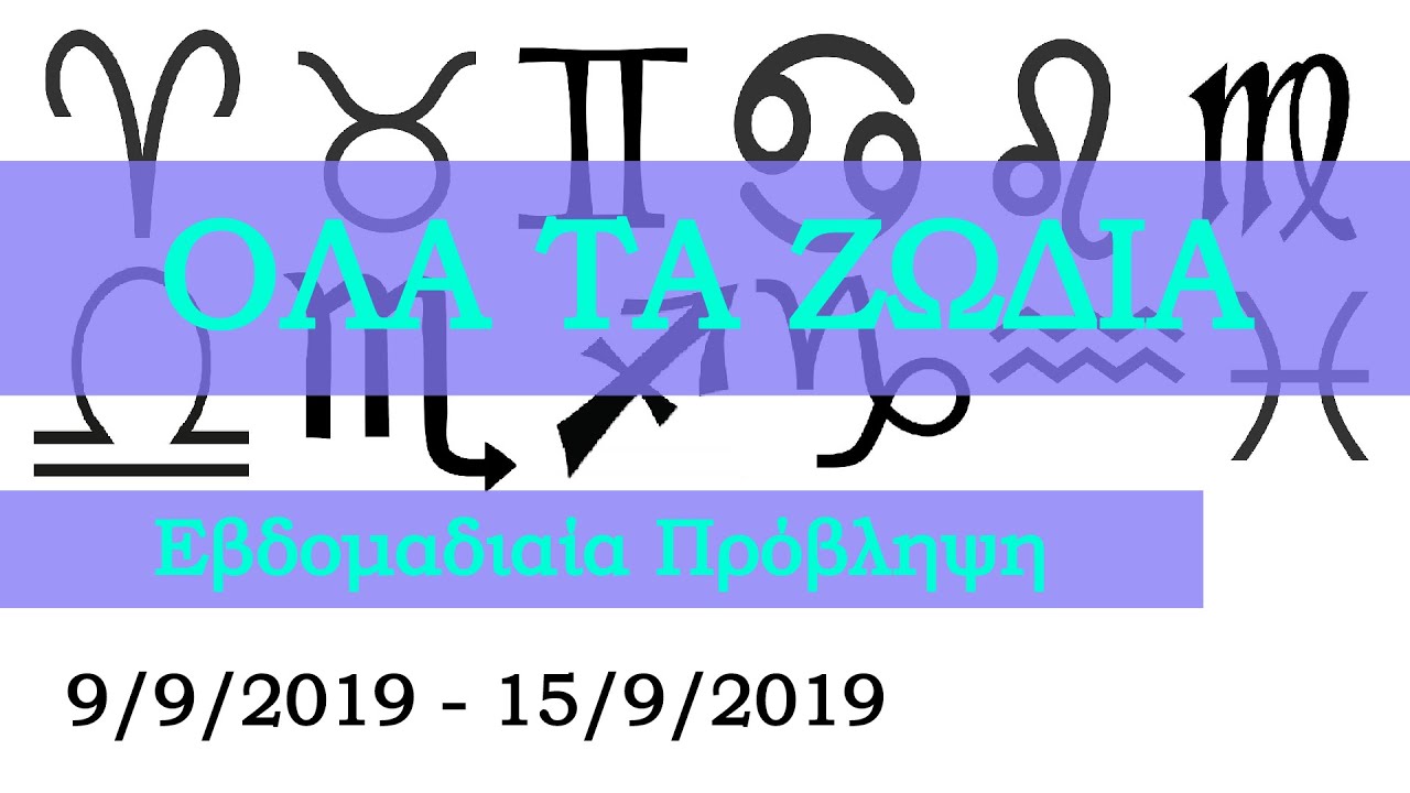 Εβδομαδιαία Πρόβλεψη ΟΛΑ ΤΑ ΖΩΔΙΑ 9/9/2019 - 15/9/2019 - YouTube