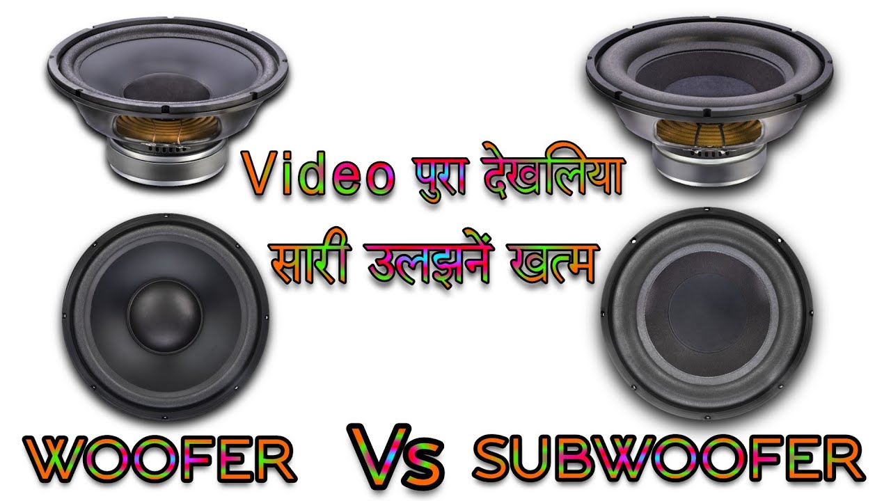 WOOFER vs SUBWOOFER. Differences and sound test. woofer or subwoofer me ...