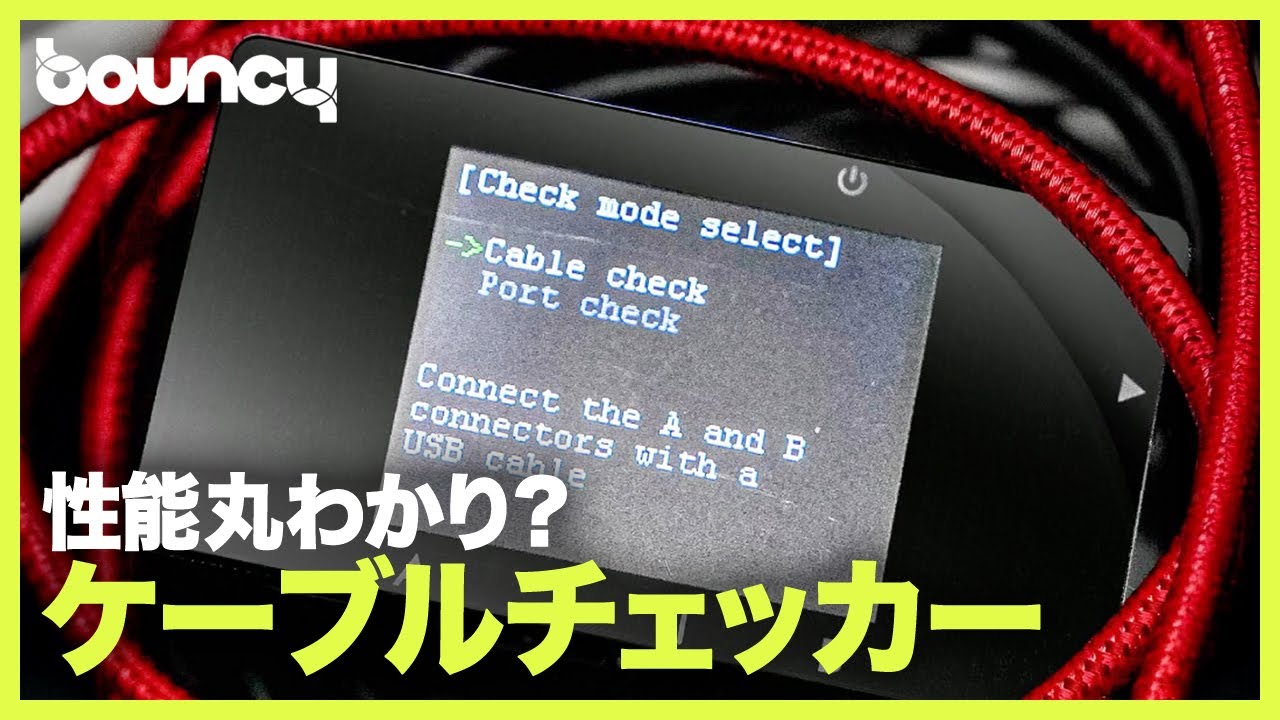 USBケーブルの性能丸わかり？ ケーブル＆ポートチェッカー「USB Cable Checker3」 - YouTube