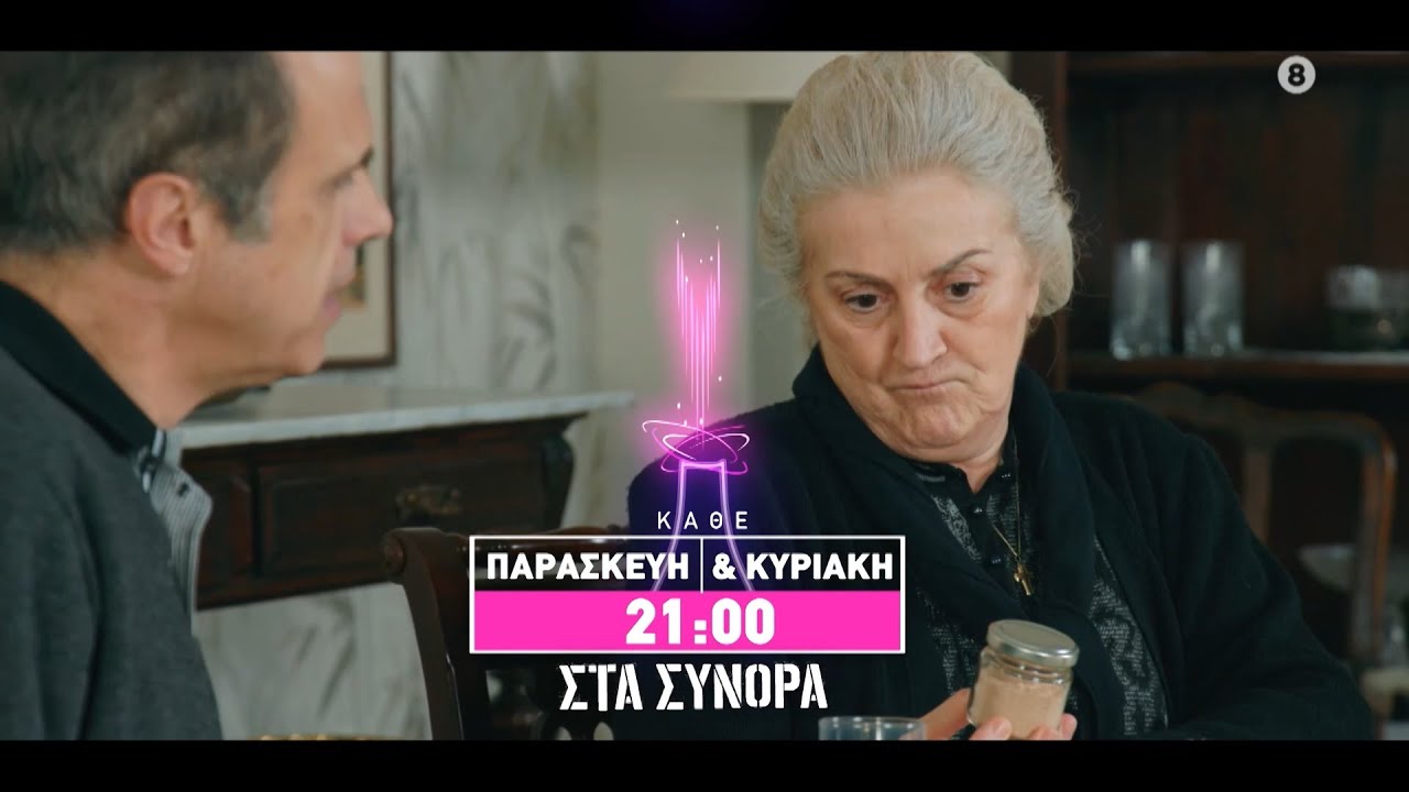 ΣΤΑ ΣΥΝΟΡΑ - trailer 50ου επεισοδίου | Κυριακή 26.5.2024 - YouTube