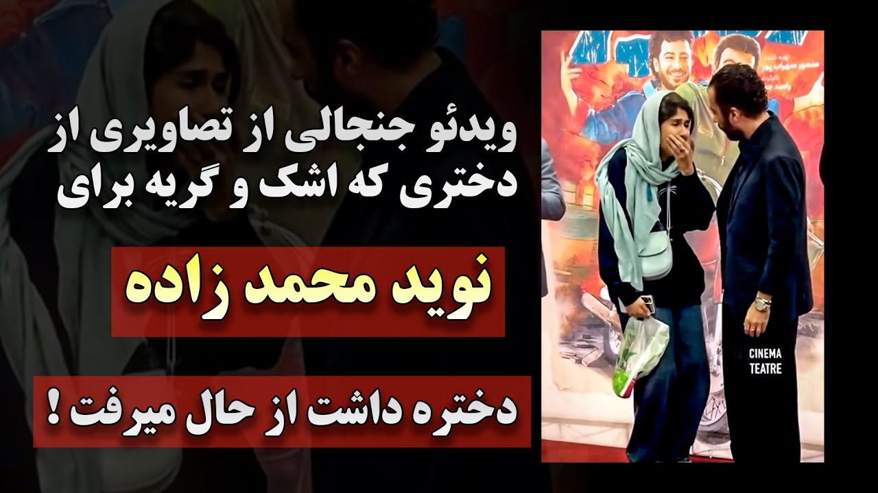 ویدئو جنجالی از تصاویری ازدختری که اشک و گریه برای نوید محمد زاده دختره