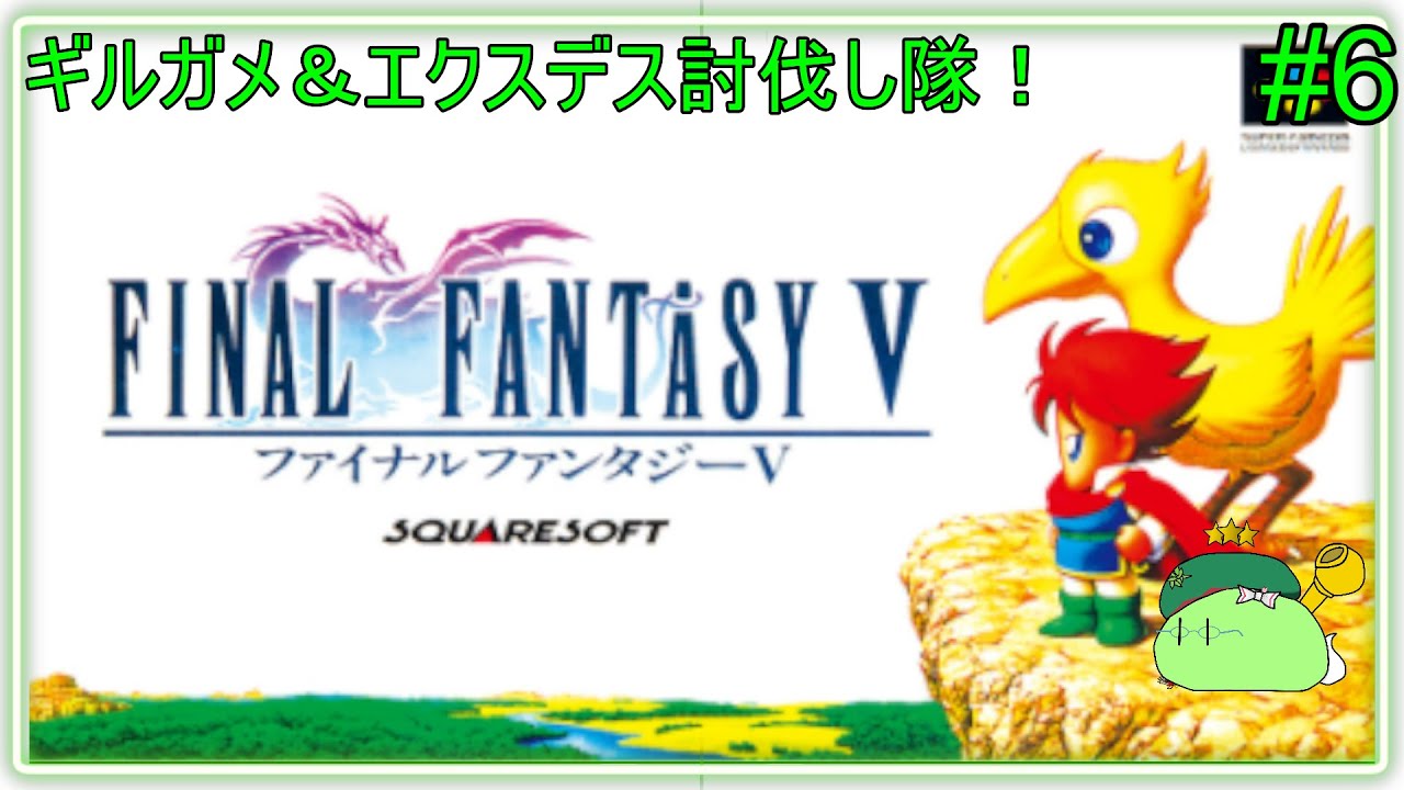 懐かしみFF5(SFC)まったりプレイ #6【ファイナルファンタジー5】 - YouTube