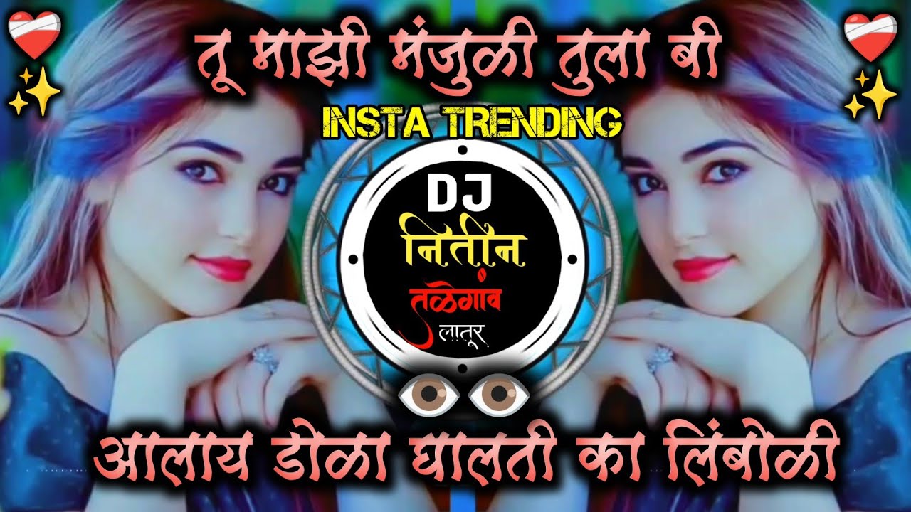 तू माझी मांजुळी तुला बी आलाय डोळा घालती का लिंबोळी | tu Mazi Manjuli ...