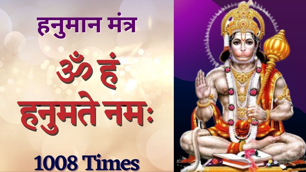 हनुमान मंत्र || ॐ हं हनुमते नमः || Om Han Hanumate Namah || 1008 Times ...