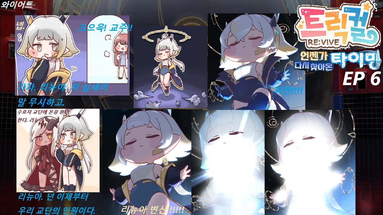 트릭컬 리바이브[Trickcal Revive] 테마 극장 - 언젠가 다시 찾아온 타이밍 06 - YouTube