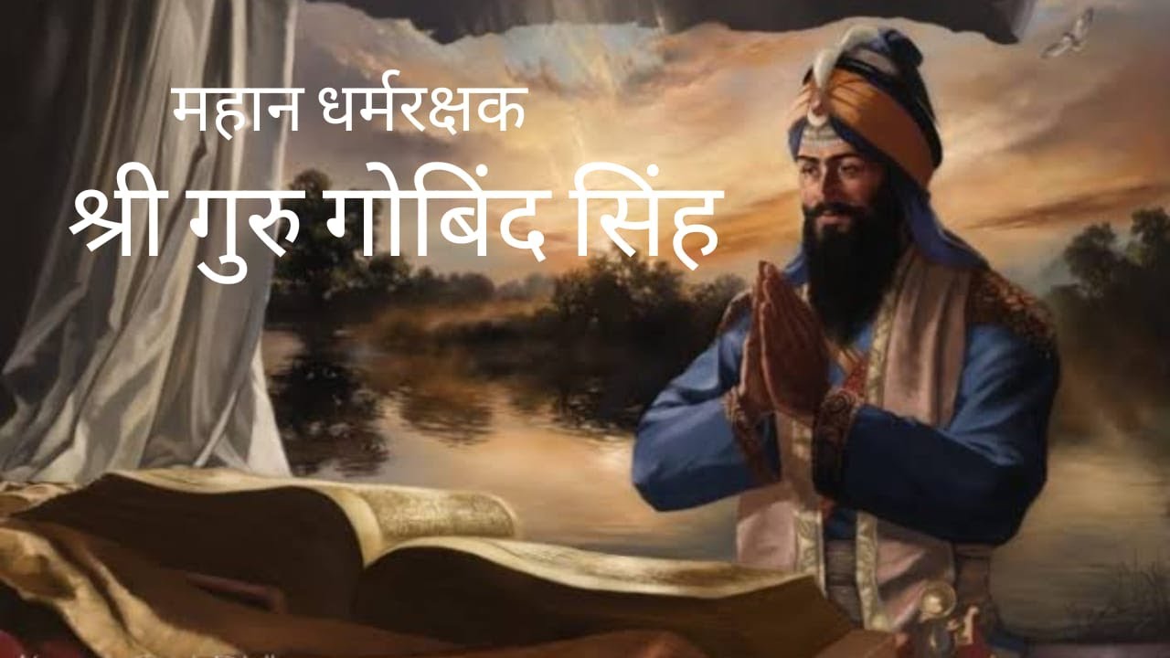 गुरु गो‍बिंद सिंह | Guru Gobind Singh hindi quotes | motivational hindi ...