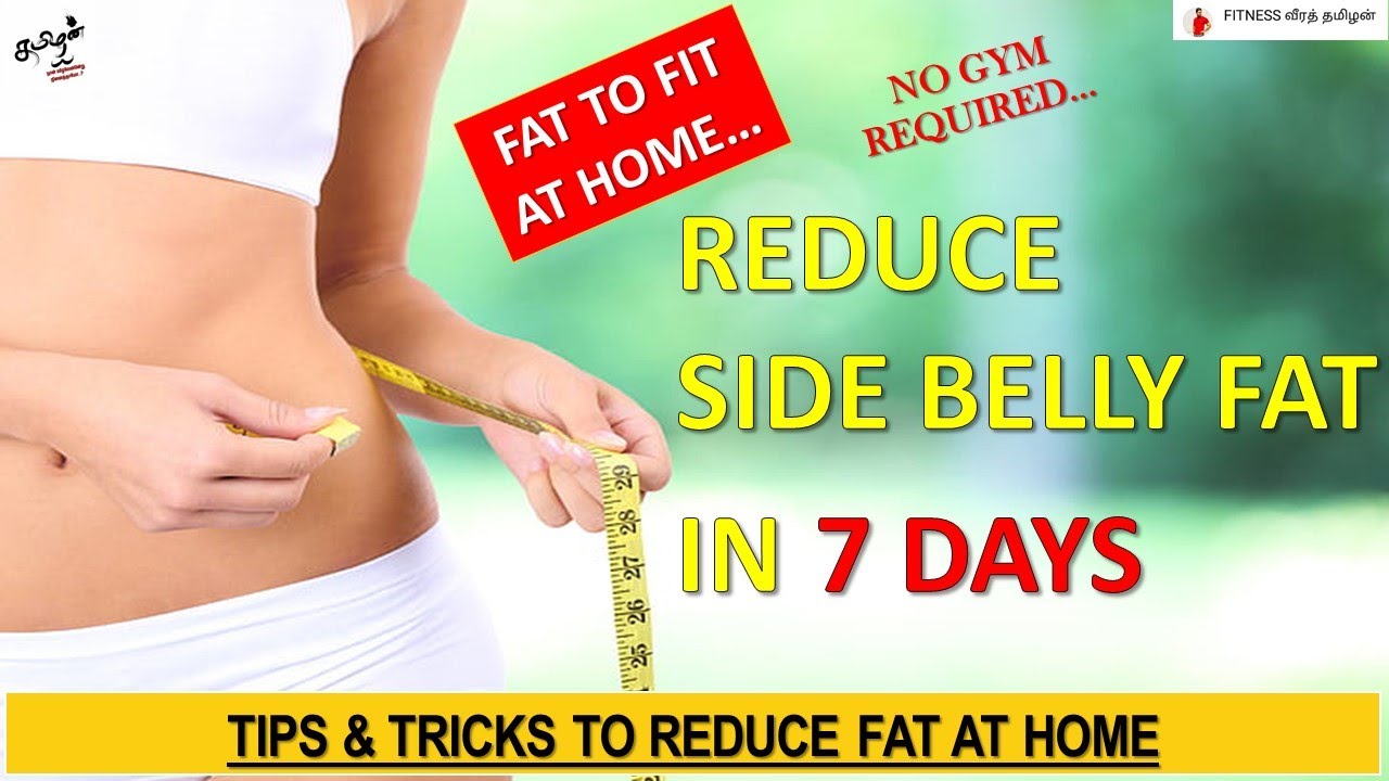 REDUCE SIDE FAT IN 7 DAYS.Tips and Tricks to reduce fat at home. Easy ...
