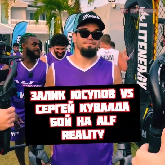 Залик Юсупов vs Сергей Кувалда бой на ALF Reality - YouTube